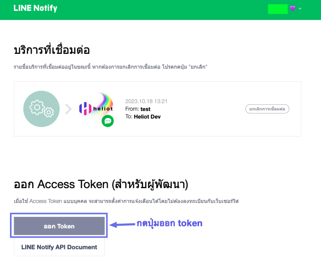 วิธีขอ Line Token สำหรับรับแจ้งเตือนใน Line chat - เฮลลิออท จีพีเอส